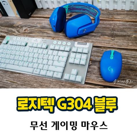 무선 게이밍 마우스 로지텍 G304 블루 성능에 가격을 더했다 네이버 블로그