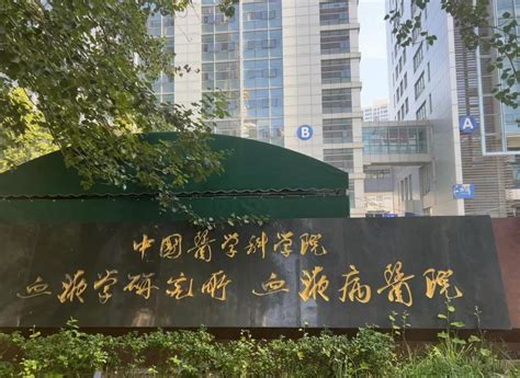 🏥中国医学科学院血液病医院就诊指南📋