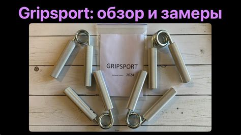 Эспандеры Gripsport: обзор, усадка, калибровки - YouTube