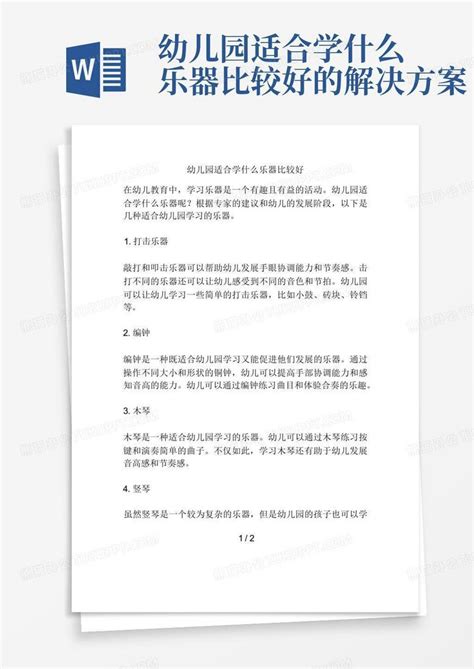 幼儿园适合学什么乐器比较好的解决方案Word模板下载 编号lgdmbdjy 熊猫办公