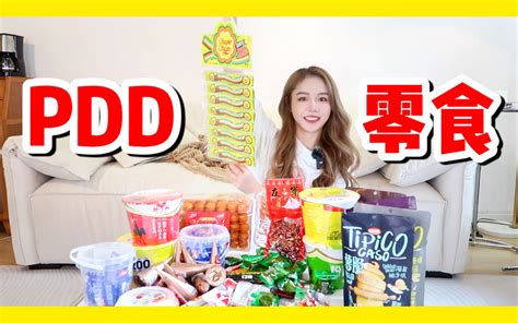 低至五毛pdd零食鉴赏大会 哔哩哔哩