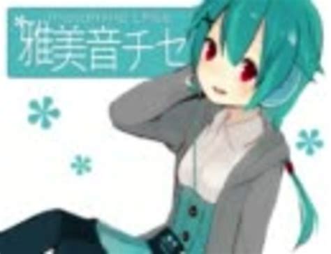【utau音源配布】貴方に花を 私に唄を【雅美音チセ】 ニコニコ動画