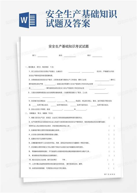 安全生产基础知识试题及答案word模板下载编号qbzderxw熊猫办公