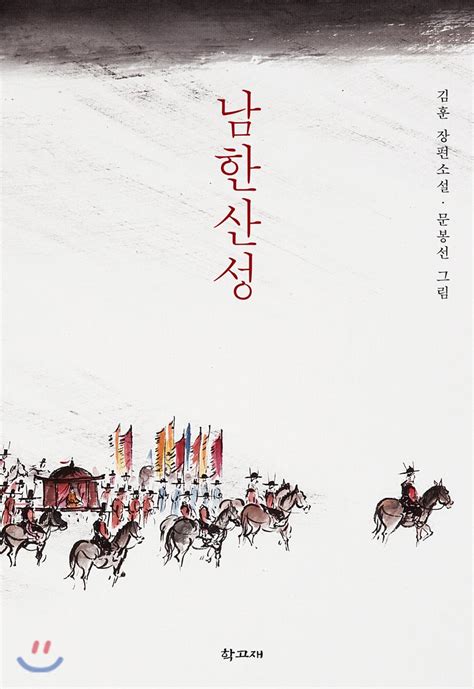김훈 장편소설『남한산성』김훈 지음