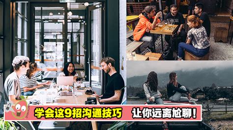 每次和家人朋友闲聊都变尬聊？学会这9招沟通技巧，让你远离尬聊！