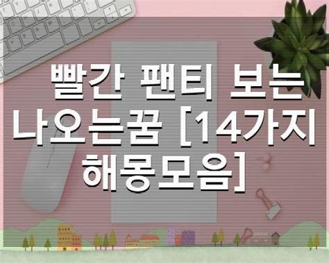 빨간 팬티 보는 나오는꿈 14가지 해몽모음