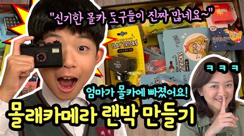 어떡하죠 엄마가 몰카에 빠졌어요 ㅠㅠ 마이린 몰래 몰래카메라 랜덤박스 만들기 Feat 마이맘 아트박스 마이린 Tv