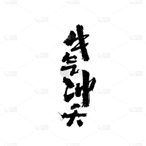 牛年书法 牛气冲天特邀设计师阿庆 杨国庆 一个专注于字形创意与书法结合的现代派艺术家传承家风 勤练书法后因字体废弃公职专注于各类