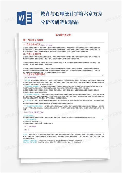 教育与心理统计学第六章方差分析考研笔记 精品word模板下载编号lvxenvvv熊猫办公