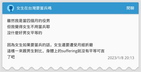女生在台灣要當兵嗎 閒聊板 Dcard