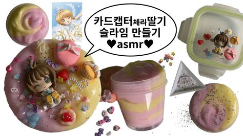 내만슬 카드캡터체리 아니고 딸기 슬라임 만들기 Asmr Youtube