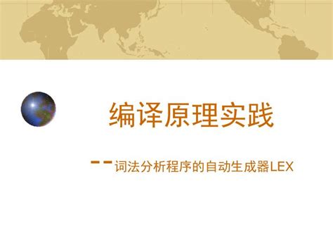 Ppt 编译原理实践 词法分析程序的自动生成器 Lex Powerpoint Presentation Id4200073