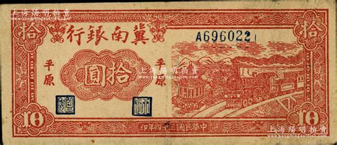 民国三十四年（1945年）冀南银行红色火车亭拾圆，平原地名，资深藏家出品，原票七五成新 钞史钩沉·中国纸币（二） 拍卖结果 上海阳明拍卖有限