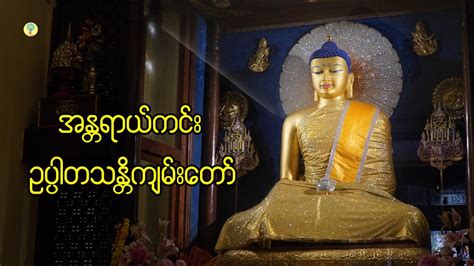 ပထဝီဇယမန္တန် ဂါထာတော်ကြီး ပါဠိ အနက်ပြန် ဣစ္ဆာသယ သုမင်္ဂလ Youtube