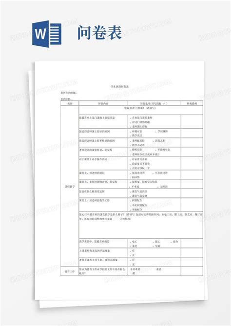 学生调查问卷表word模板下载编号qngrzxxo熊猫办公