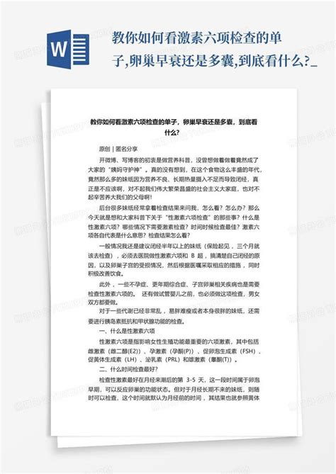 教你如何看激素六项检查的单子 卵巢早衰还是多囊 到底看什么 Word模板下载 编号lnoxrrbk 熊猫办公
