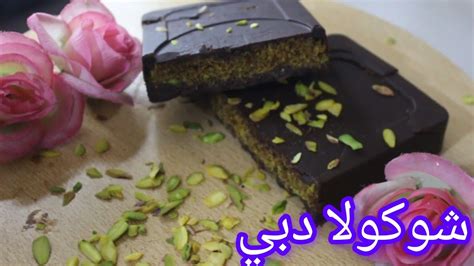شوكولا دبي ️ شوكولاتة السعاده Youtube