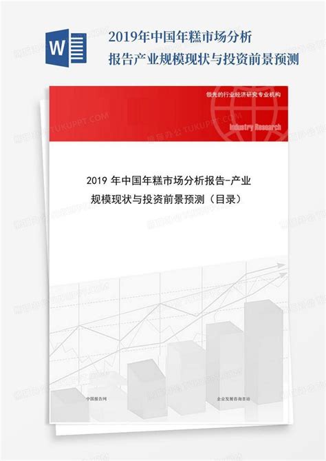 2019年中国年糕市场分析报告 产业规模现状与投资前景预测word模板下载编号lawaxdjp熊猫办公