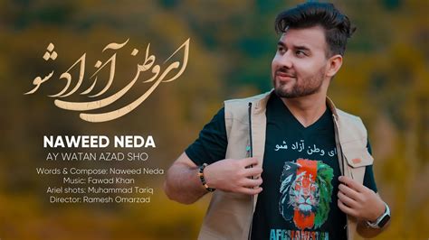 Afghanistan Naweed Neda Ay Watan Azad Sho آهنگ جدید نوید ندا ای وطن آزاد شو Youtube