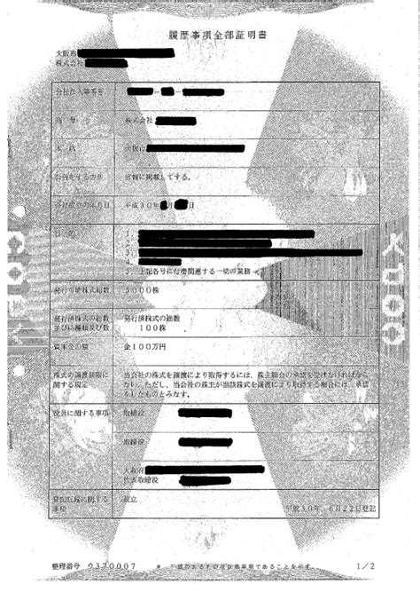会社の謄本（履歴事項全部証明書）の記載内容と見方。誰でもネットで簡単に取れます。会社の謄本（履歴事項全部証明書）の記載内容と見方。誰でもネット