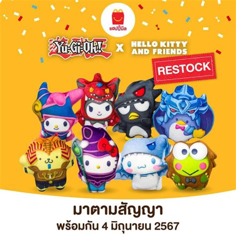 เช็กสาขาด่วน ล๊อตรี แมคโดนัลด์ แฮปปี้มีล ชุด Yu Gi Oh X Hello Kitty And Friends มีขายที่ไหนบ้าง