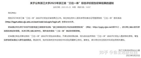 浙江大学2023年浙江省三位一体初审结果公布校测如何准备 知乎