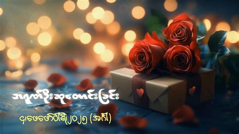 အရုဏ်ဦးဆုတောင်းခြင်း ၄၊ ဖေဖော်ဝါရီ၊ ၂၀၂၅ အင်္ဂါနေ့ Youtube