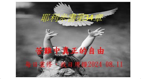 耶利米書第34章 苦難中真正的自由 粤語 齊來祈禱生活定變好你來試試吧：駱沅祺 August 11 2024年每日查經與主同行