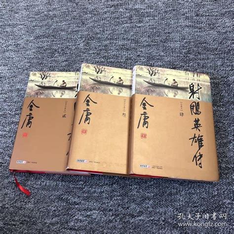（新修彩图精装版）金庸作品集05－08－射雕英雄传全四册，缺第一册金庸 著孔夫子旧书网