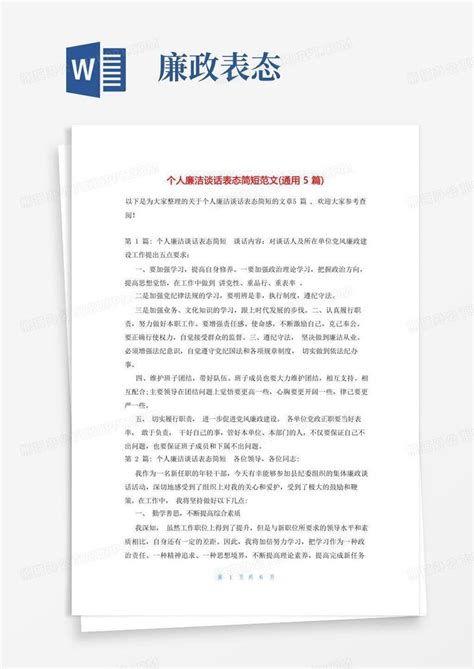 个人廉洁谈话表态简短范文通用5篇word模板下载编号qjyydgmj熊猫办公