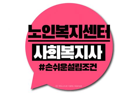 재가노인복지센터 설립조건 사회복지사2급이 제일 쉽습니다 네이버 블로그