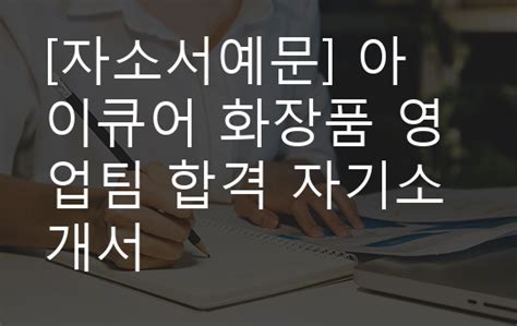 자소서예문 아이큐어 화장품 영업팀 합격 자기소개서