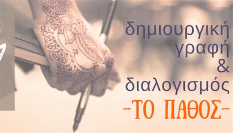 Δημιουργική Γραφή And Διαλογισμός το πάθος