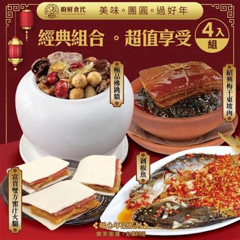 現預 廚鮮食代 年菜必買暖心團圓四道組合極品佛跳牆剁椒魚紹興梅干東坡肉富貴雙方蜜汁火腿會員獨享好康折扣活動5菜以下小家庭