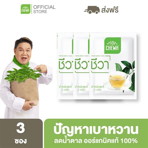 Chewa ลด 300 โค้ด Oitrsdoiwe ชีวาออแกนิค ชาเชียงดา 3 ซองเล็ก สมุนไพรลดน้ำตาลในเลือด ผักเชียงดา