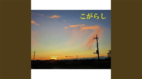 こがらし Youtube