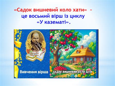 Презентація Тарас Шевченко Садок вишневий коло хати Картини природи рідного краю