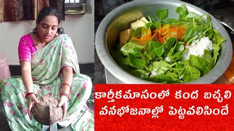 కంద బచ్చలి Recipe కార్తీకమాసం స్పెషల్ Vijaya Lifestyle Youtube