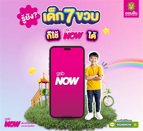 Gsb Society รู้ยัง เด็ก 7 ขวบก็ใช้บริการ Gsb Now ได้นะ