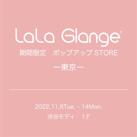 【阪神梅田本店】期間限定ポップアップストアopenのお知らせ｜lala Glange公式サイト｜ララ・グランジェオフィシャルサイト｜ブラジャー