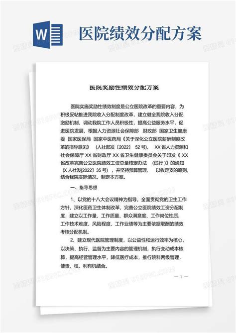 好用的医院奖励性绩效分配方案word模板免费下载编号198awygex图精灵
