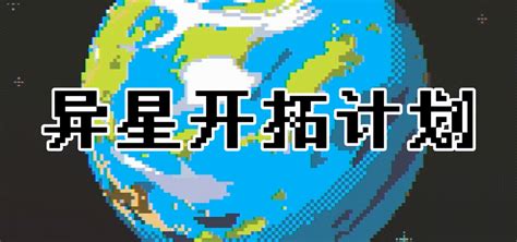 异星开拓计划 机核 Gcores