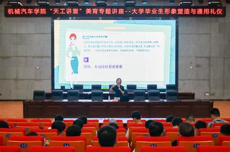 【天工讲堂】大学毕业生形象塑造与通用礼仪——机械汽车学院举办美育专题讲座 机械与汽车工程学院