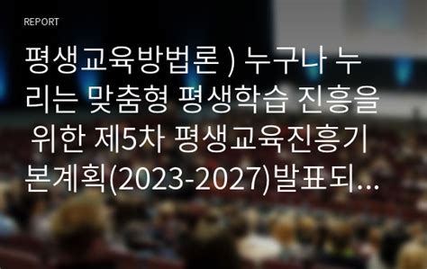 평생교육방법론 누구나 누리는 맞춤형 평생학습 진흥을 위한 제5차 평생교육진흥기본계획2023 2027발표되었다여기에는