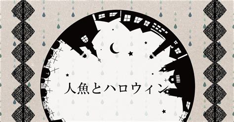 Wog】 【wog】人魚とハロウィン【交流】 美蓮のマンガ Pixiv