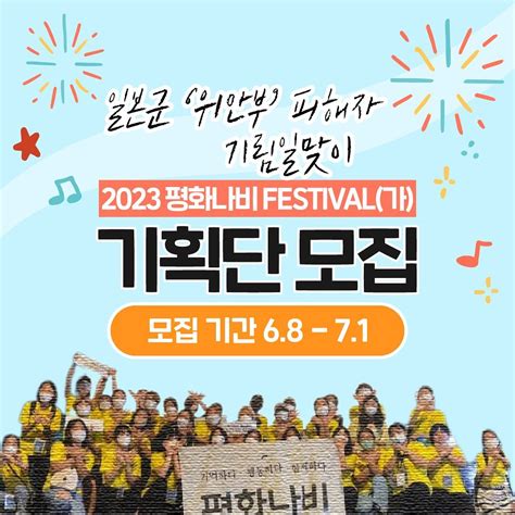 평화나비 🦋올 여름을 뜨겁게 보낼 평화나비 Festival가 기획단 대모집🦋 여름이 한껏 가까이