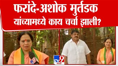 Devayani Farande मनसेची मला मतदारसंघात निश्चितपणे ताकद मिळेल देवयानी फरांदे Youtube