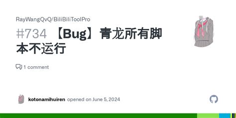 【bug】青龙所有脚本不运行 · Issue 734 · Raywangqvqbilibilitoolpro · Github