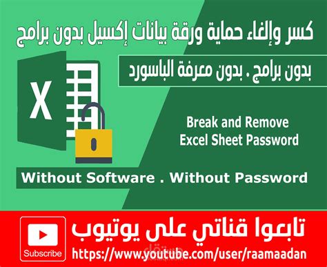 إلغاء وكسر حماية ورقة بيانات إكسيل بدون برامج مستقل