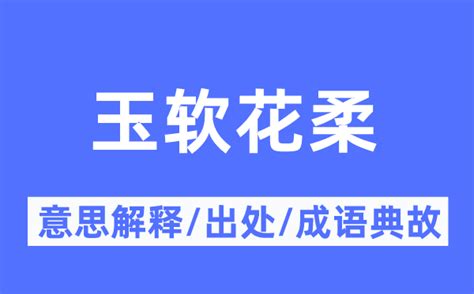 玉软花柔的意思解释 玉软花柔的出处及成语典故 成语词典